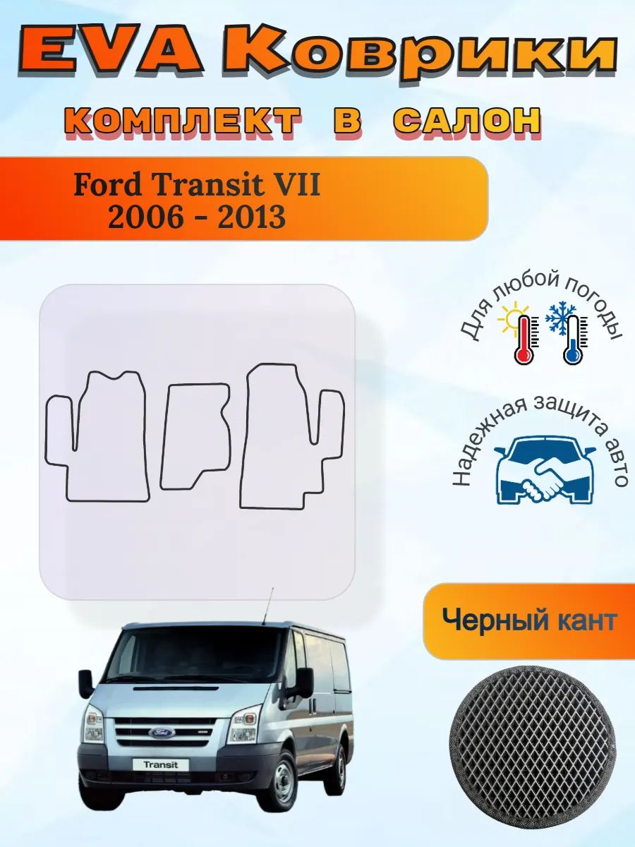 EVA коврики Ford Transit VII 2006 - 2013 Форд Транзит 7