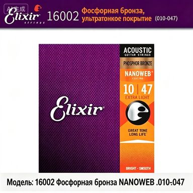 Струны 16002 для акустической гитары Elixir 10-47 Nanoweb Дополнительный выбор