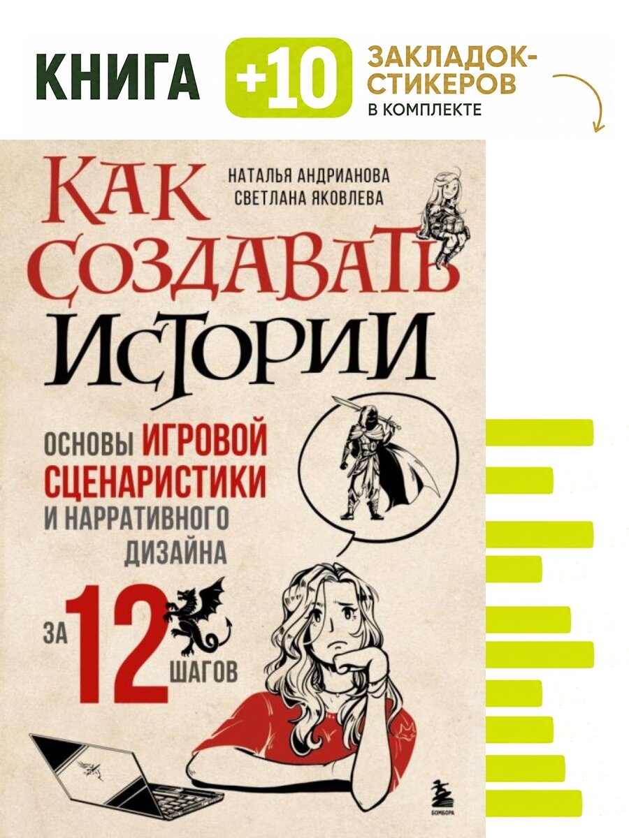 Как создавать истории. Основы игровой сценаристики и нарративного дизайна за 12 шагов. Комплект: книга + 10 закладок-стикеров