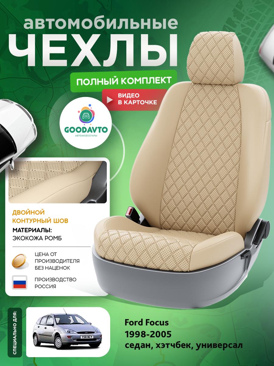 Чехлы Форд Фокус (Ford Focus) 1998-2005 1 седан, хэтчбек, универсал Экокожа с ромбом Бежевый G1389-A1819 Good Avto