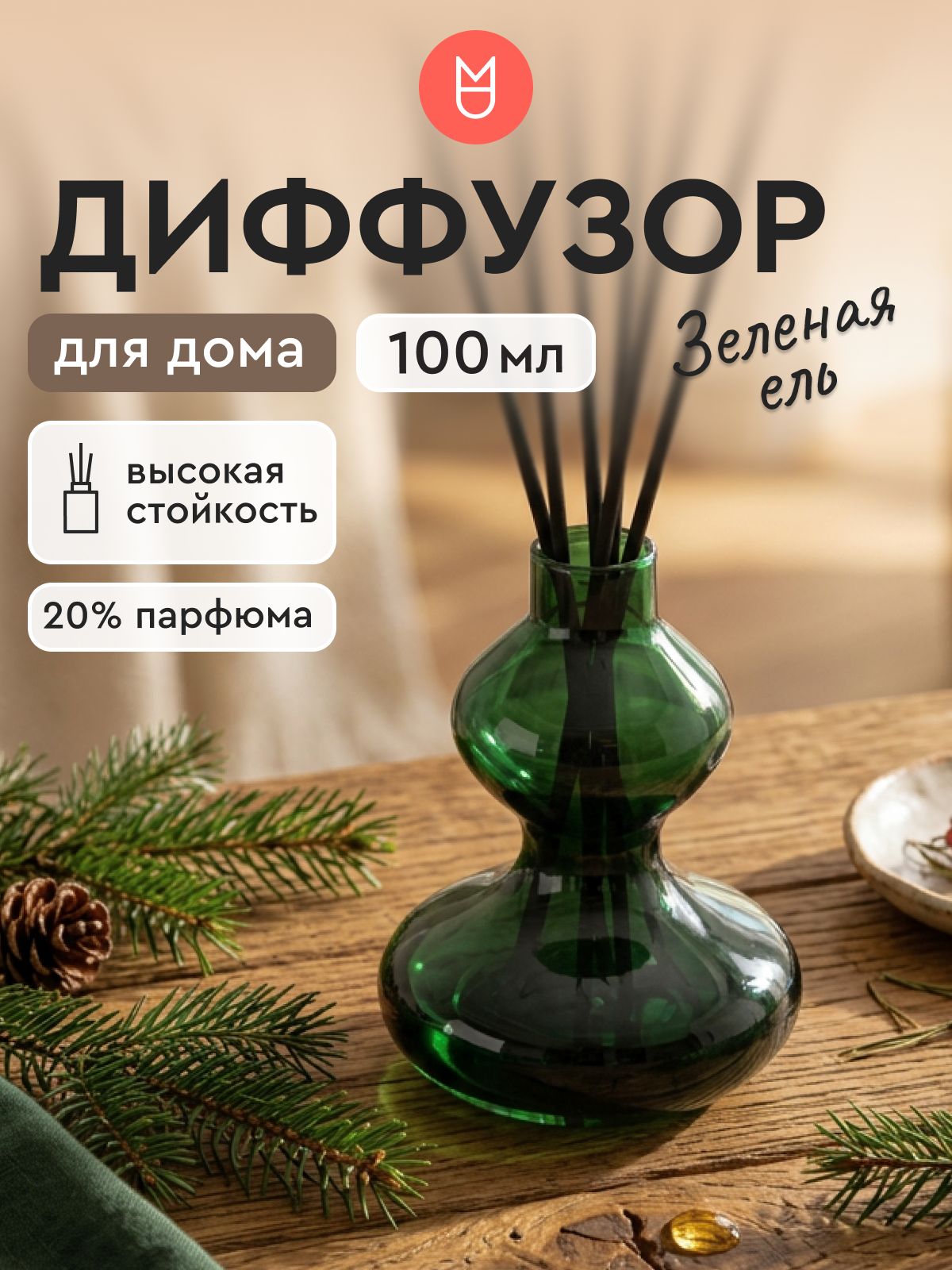 Диффузор для дома / Диффузор 100 мл