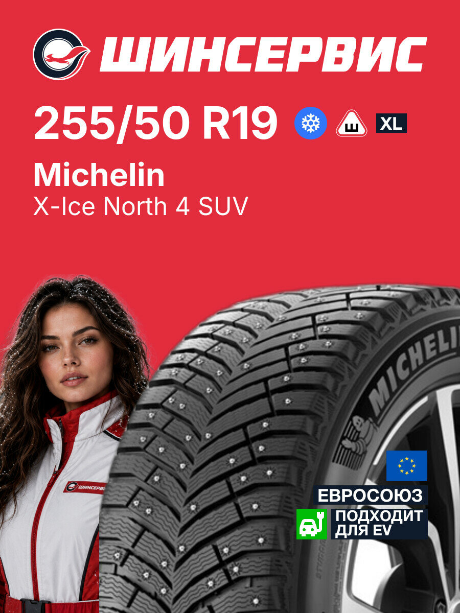 Зимняя шипованная шина Michelin X-Ice North 4 SUV 255/50 R19 107 T, зимняя автомобильная резина