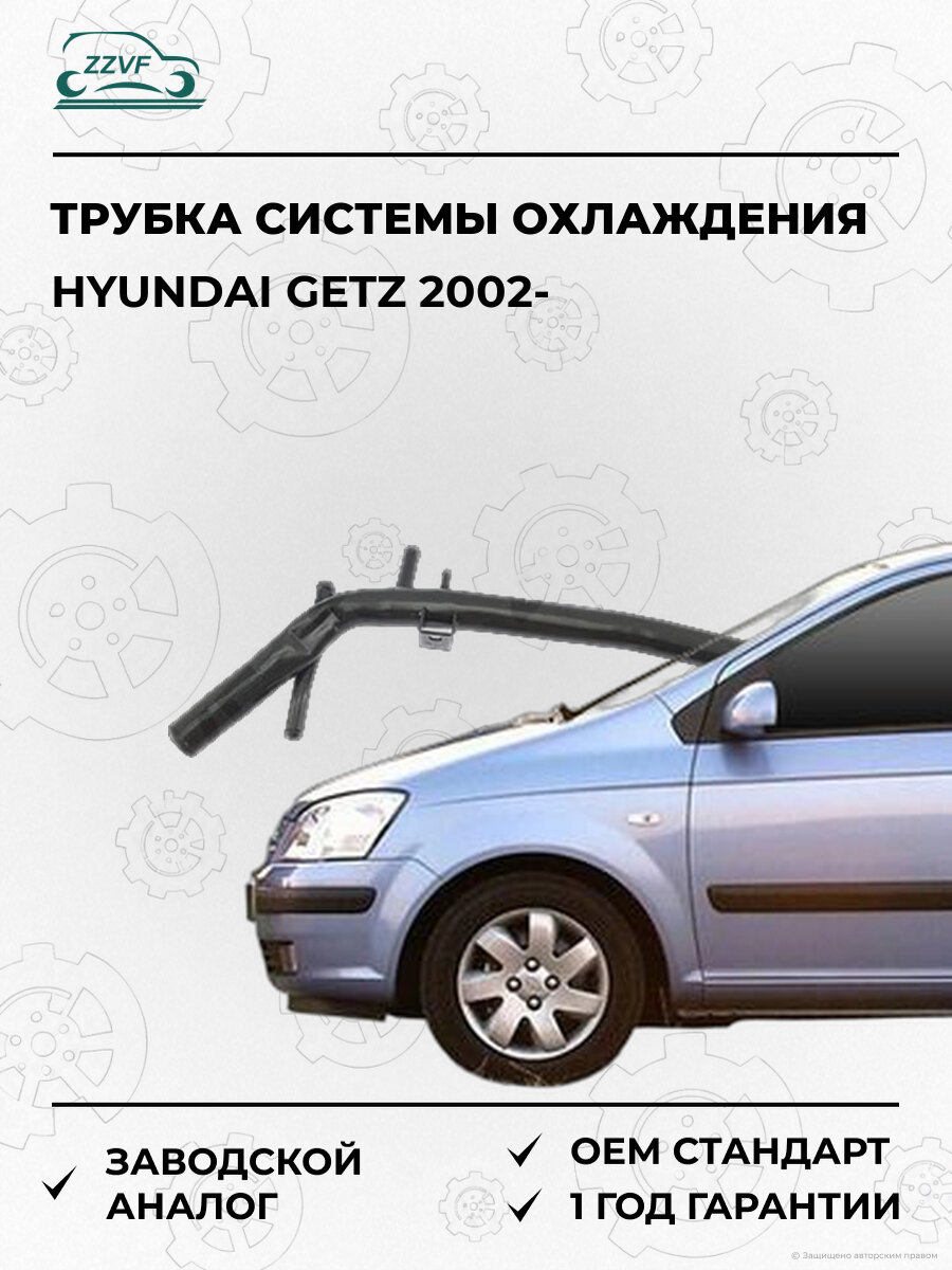 Трубка системы охлаждения Zzvf ZVR1149 Хендай Hyundai Getz с 2002