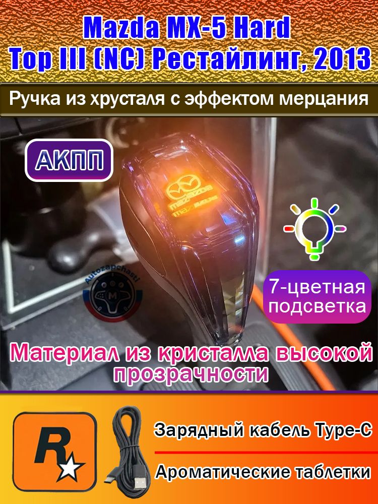Кристаллическая ручка АКПП с RGB-подсветкой для Mazda MX-5 Hard Top III (NC) Рестайлинг, 2013, установка без сверления, с кабелем Type-C