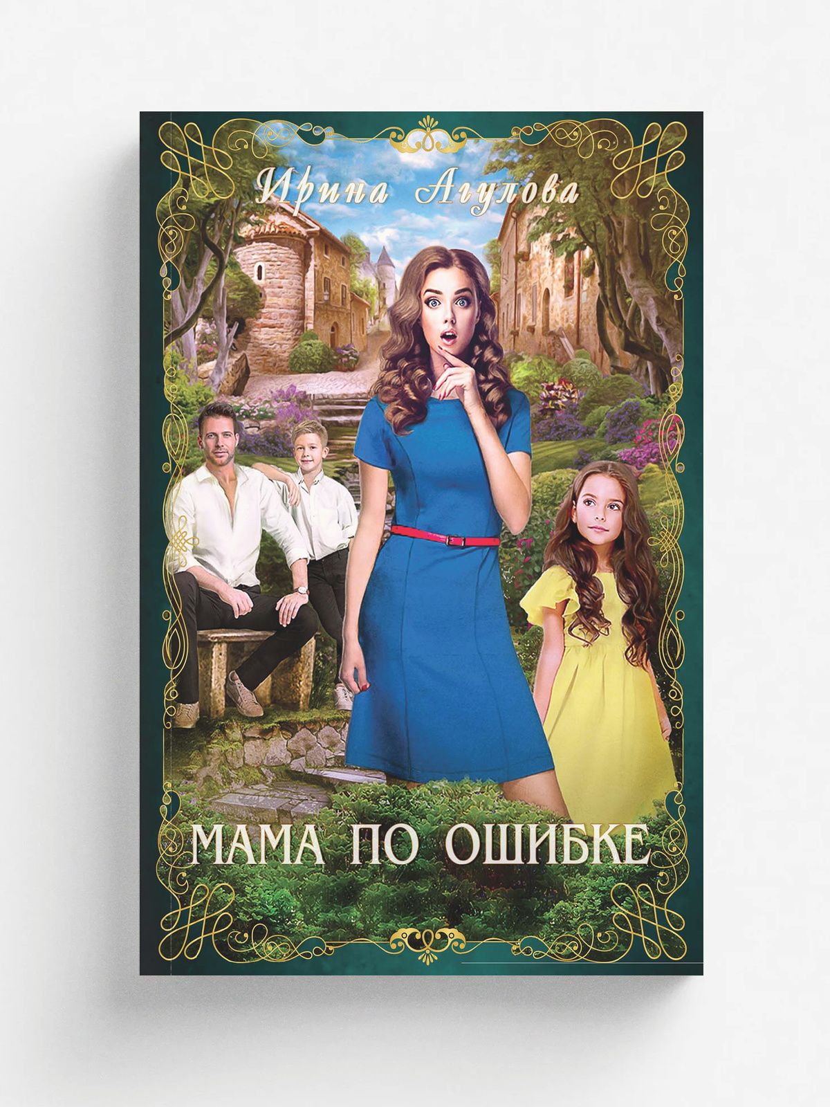 Мама по ошибке