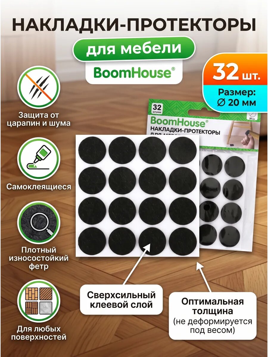 Защитные накладки на ножки мебели фетровые круглые 20мм 32шт