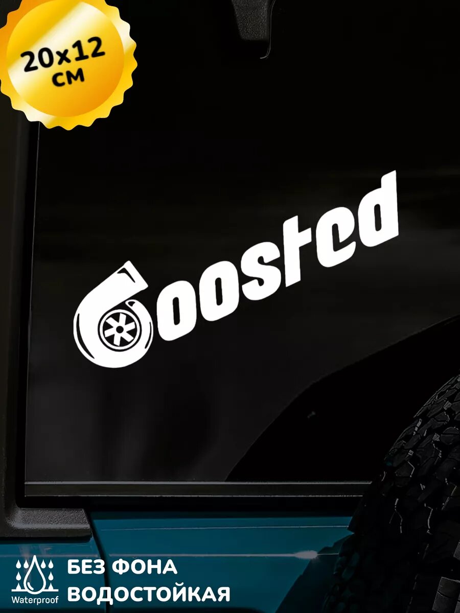 Наклейка на авто BOOSTED 20Х12 см