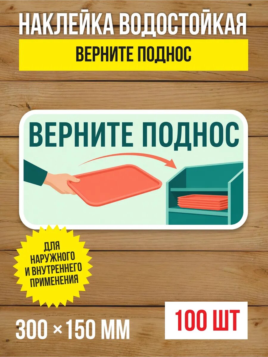 Наклейка «Верните поднос» виниловая, 300х150 мм, 100 шт
