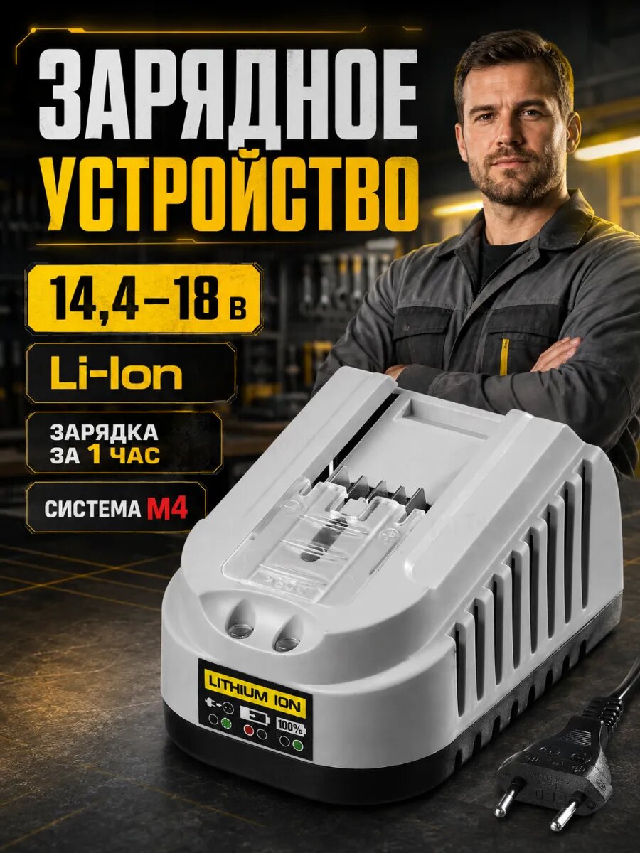 Зарядка ЗУБР для аккумулятора 14,4–18 В Li-Ion, 1,65 А оригинальный