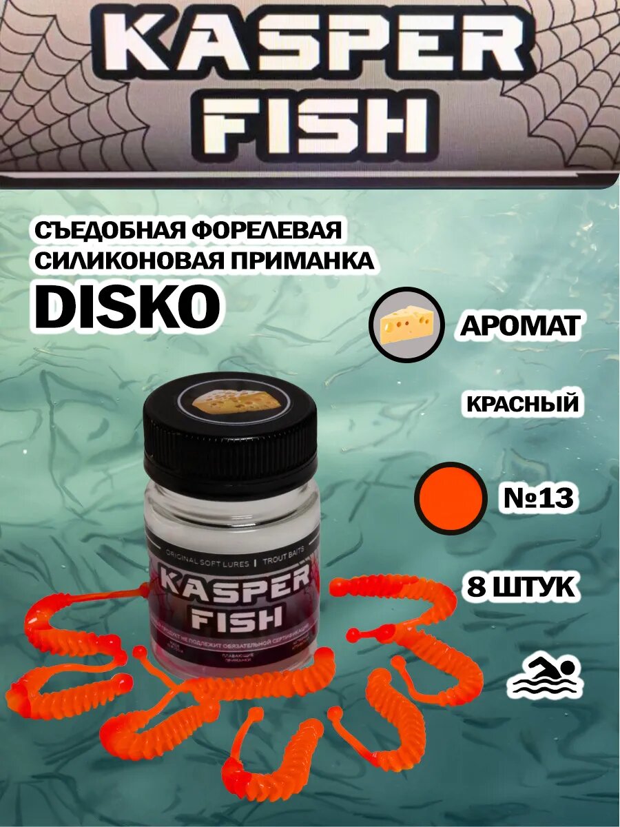 Форелева силиконовая приманка Disko. Красный