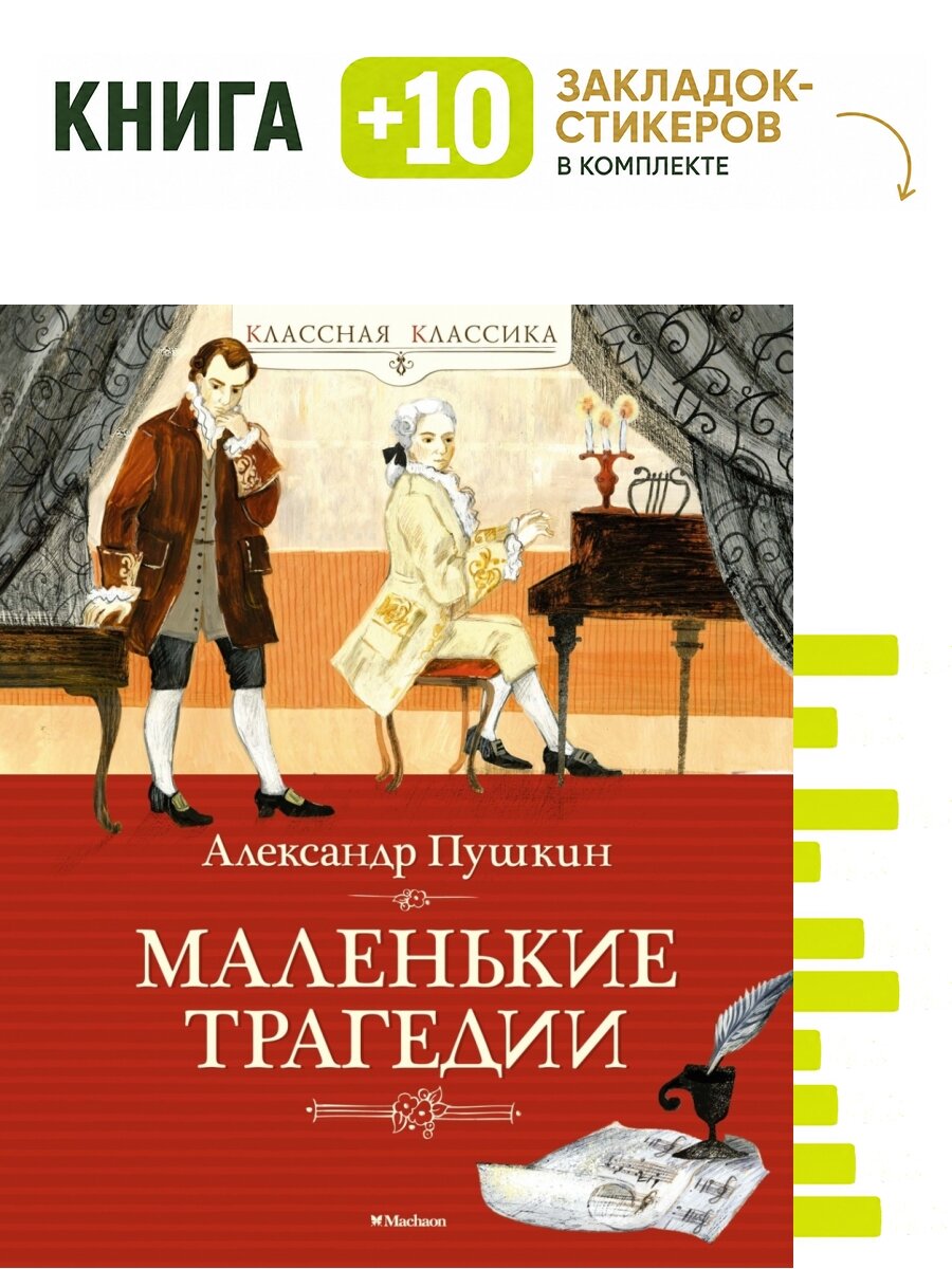 Маленькие трагедии. Комплект: книга + 10 закладок-стикеров