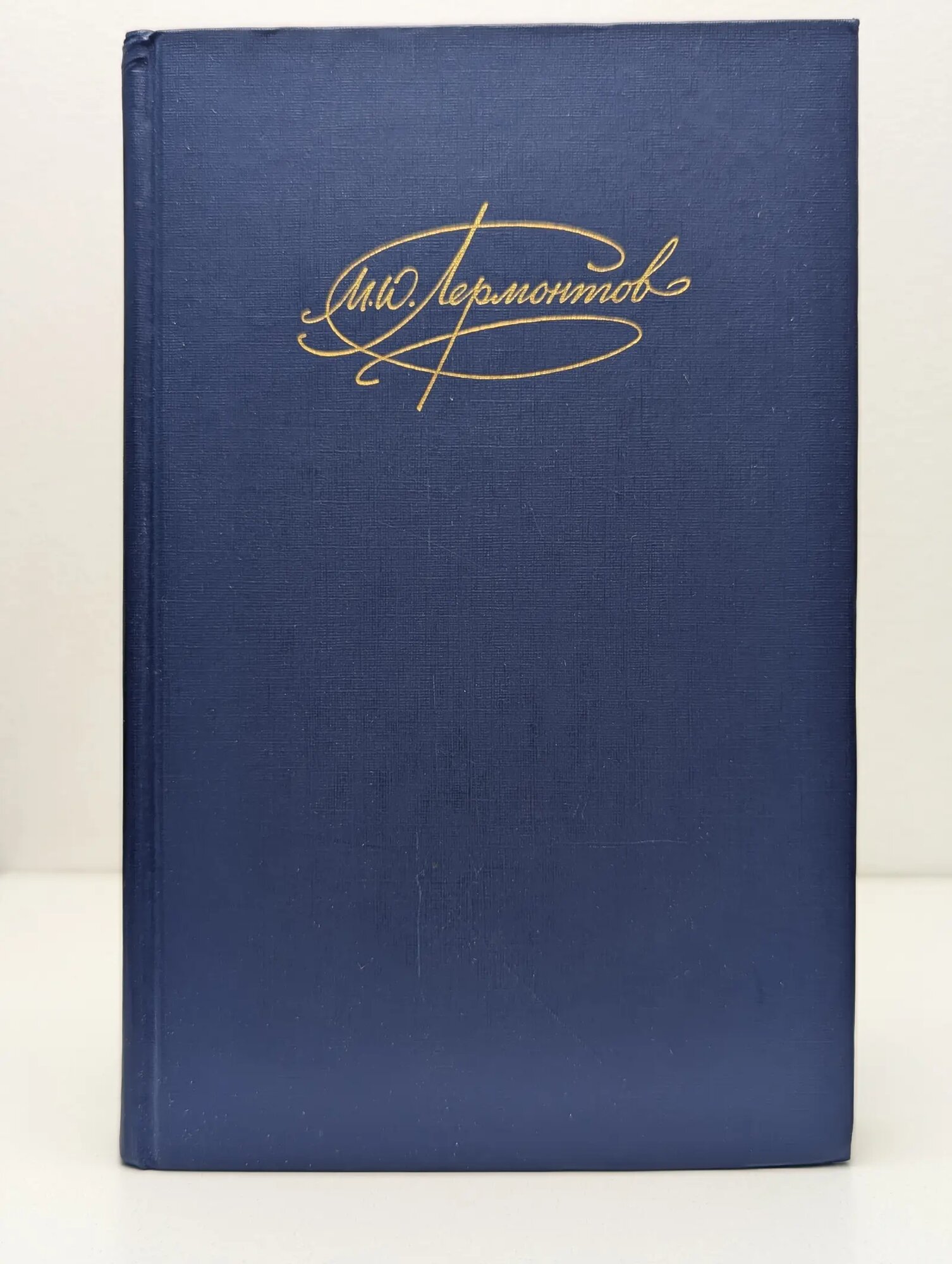 М. Ю. Лермонтов. Сочинения в 2 томах. Том 1 Лермонтов Михаил Юрьевич 1988