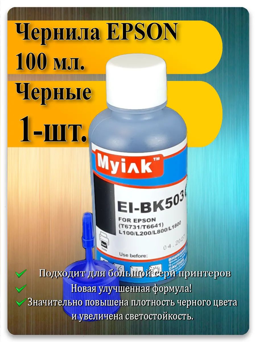 Чернила для принтера эпсон Black: EI-BK503 Черные