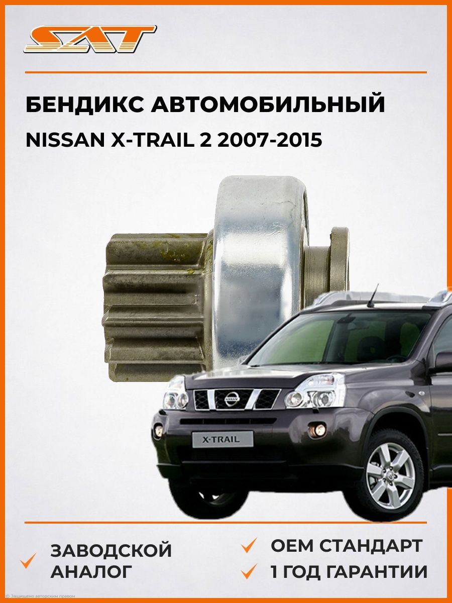 Бендикс SAT ST23312EN20A Ниссан Икс-Трейл 2 Nissan X-Trail 2 2007-2015