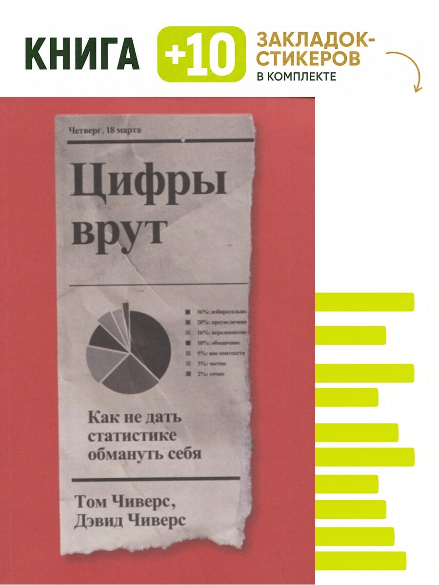 Цифры врут. Как не дать статистике обмануть себя. Комплект: книга + 10 закладок-стикеров