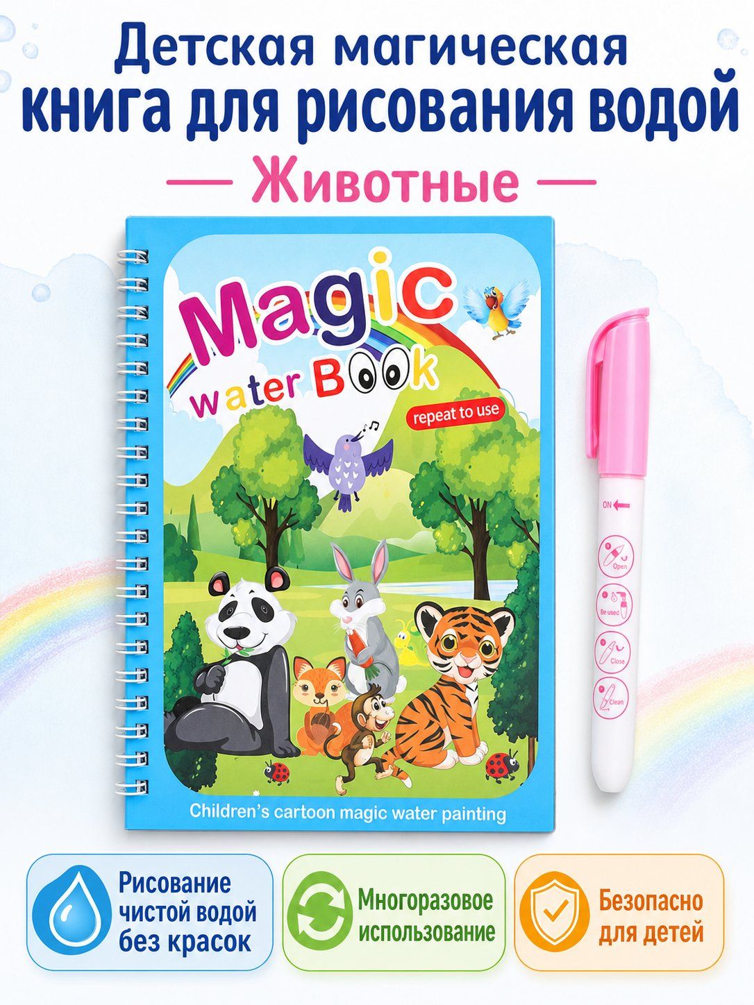 Волшебная водяная раскраска для детей 14,8x19 см: животные, многоразовая с кисточкой