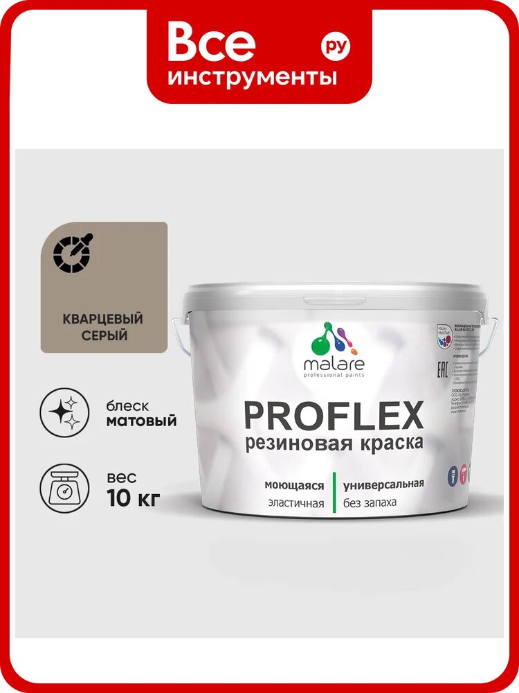 Краска MALARE резиновая ProfleX жидкая резина для наружных и внутренних работ, быстросохнущая моющаяся, матовая, кварцевый серый, 10 кг КПРФЛКСАКВСМ1000