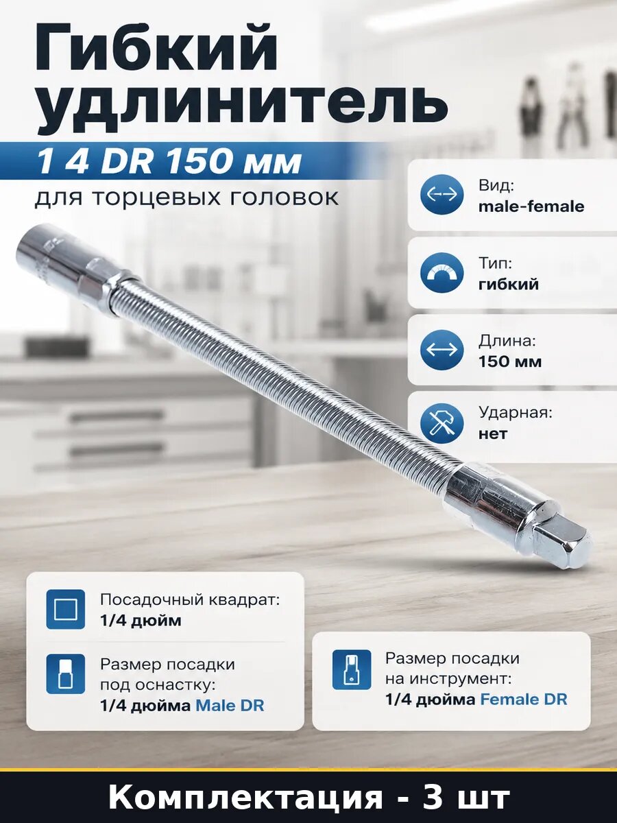 Гибкий удлинитель 1 4 DR 150 мм для торцевых головок