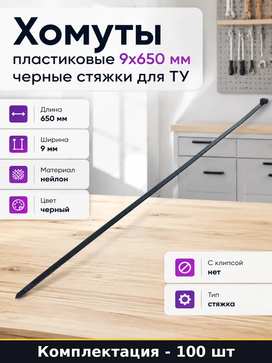 Хомуты пластиковые 9х650 мм черные 100 шт стяжки для ТУ