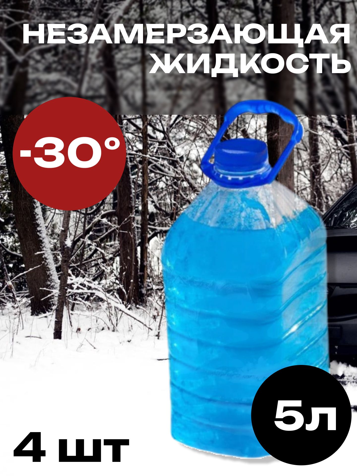 Незамерзайка, омыватель стекол зимний (-30С), 5л (4 шт)