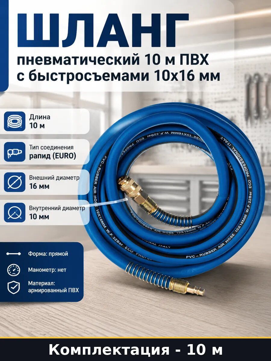 Шланг пневматический 10 м ПВХ с быстросъемами 10х16 мм