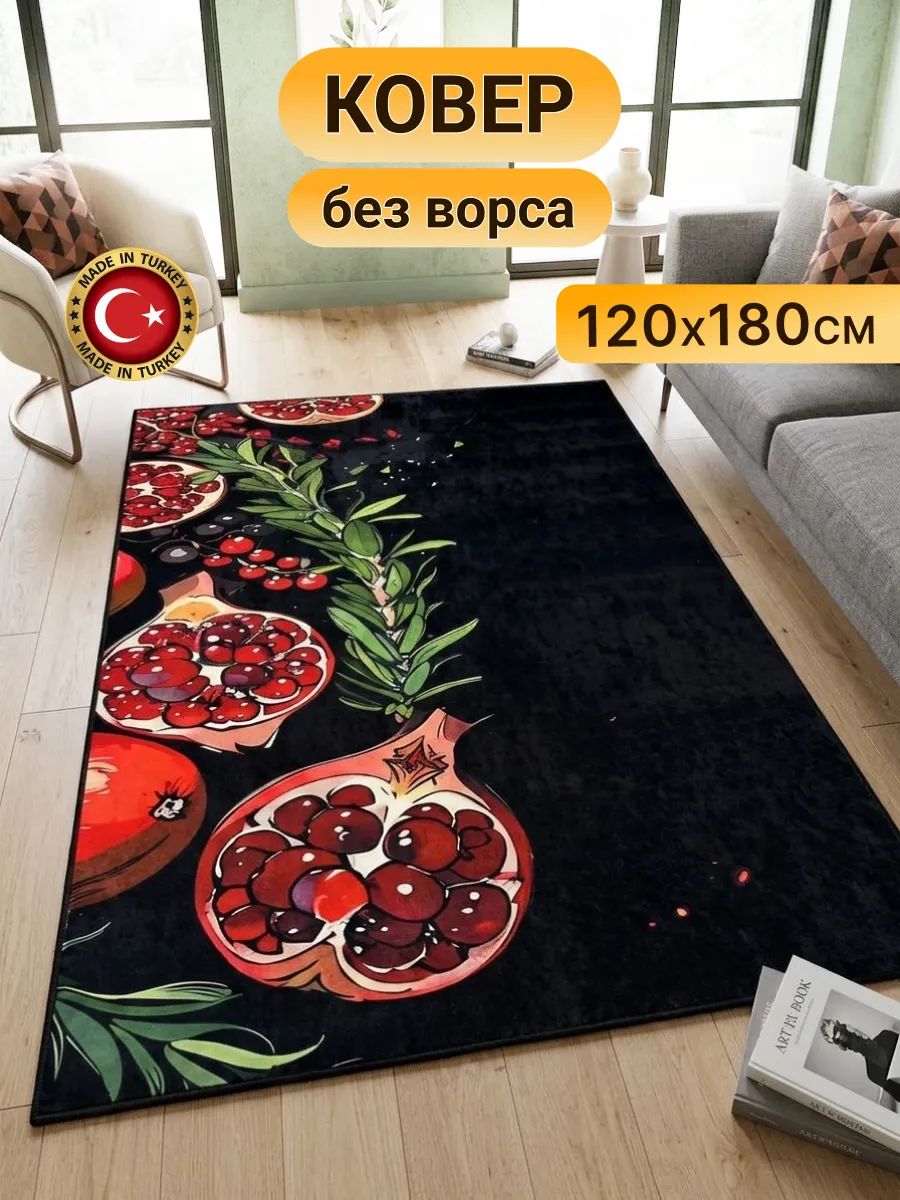 Ковер безворсовый 120*180 см