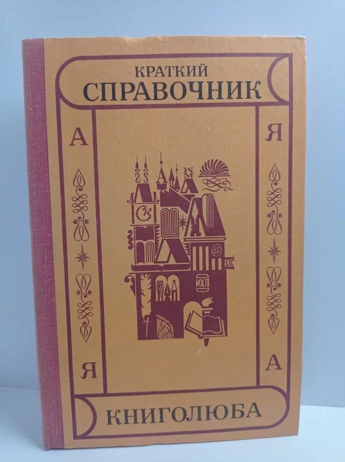 Краткий справочник книголюба