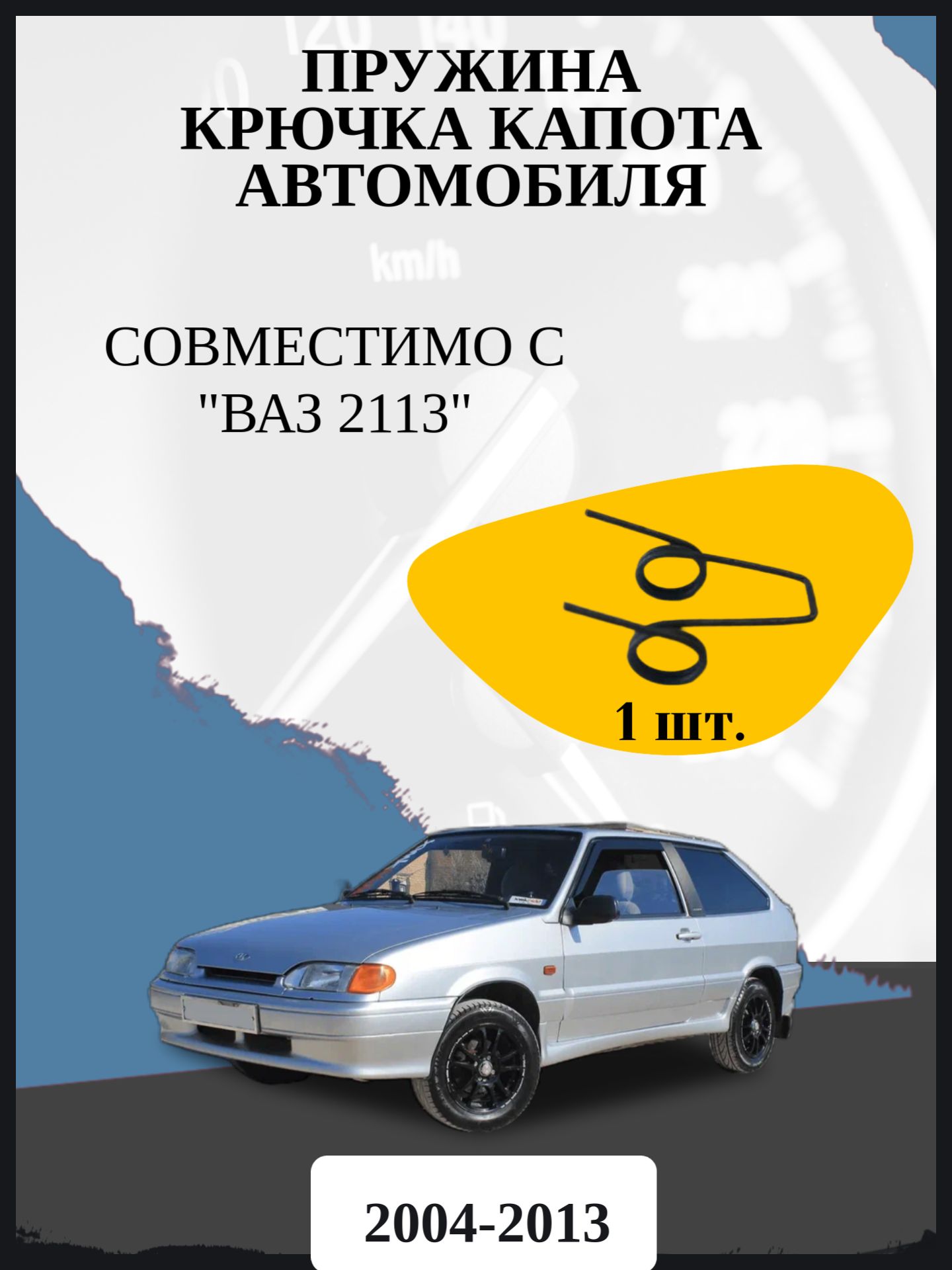 Пружина крючка капота автомобиля совместимо с "Ваз 2113" Год выпуска 2004-2013