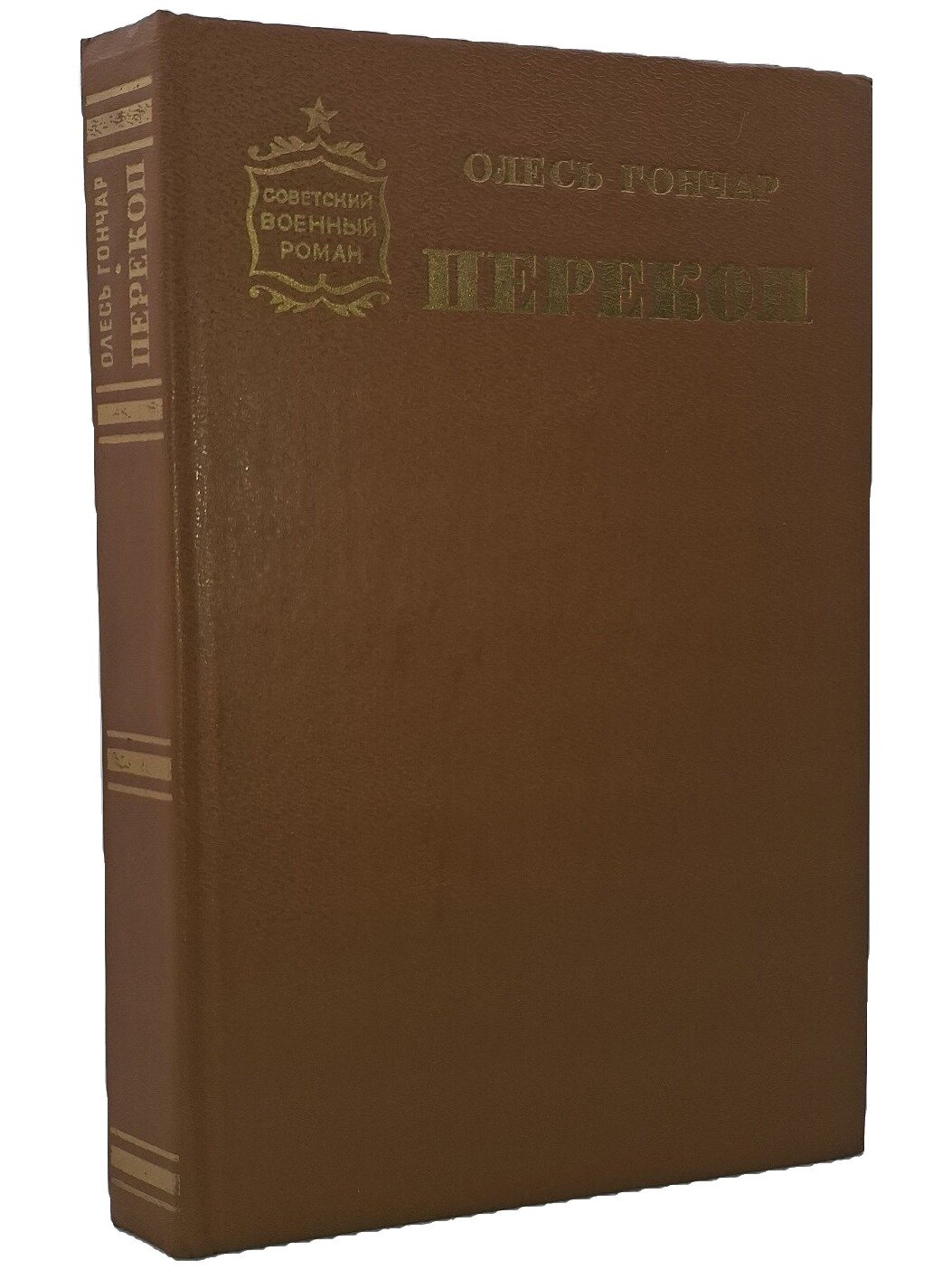 Перекоп. Гончар Олесь. Воениздат. 1986. Твердый переплет. 391 стр