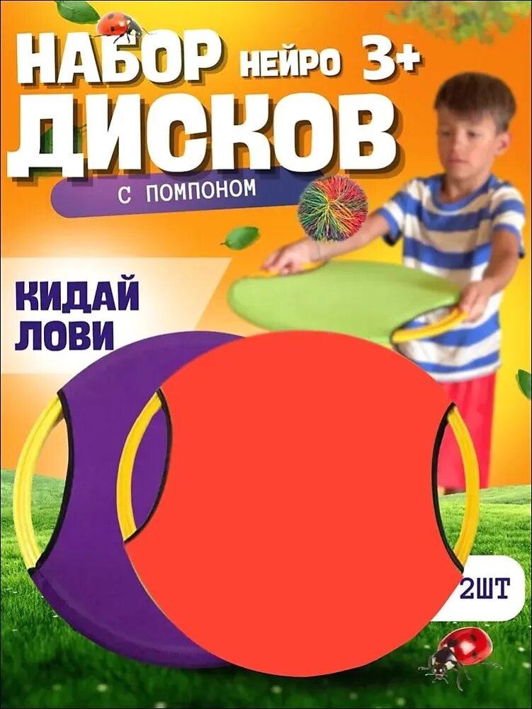 Нейродиск с помпоном - спортивная игра для детей - кидай лови - 2 диска 35 см + 2 помпона.