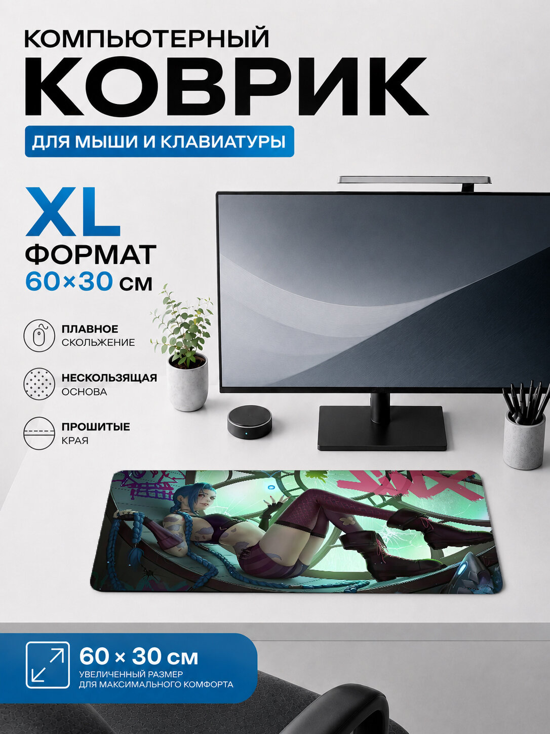 Большой игровой коврик для мыши и клавиатуры 60×30 см League of Legends — Jinx