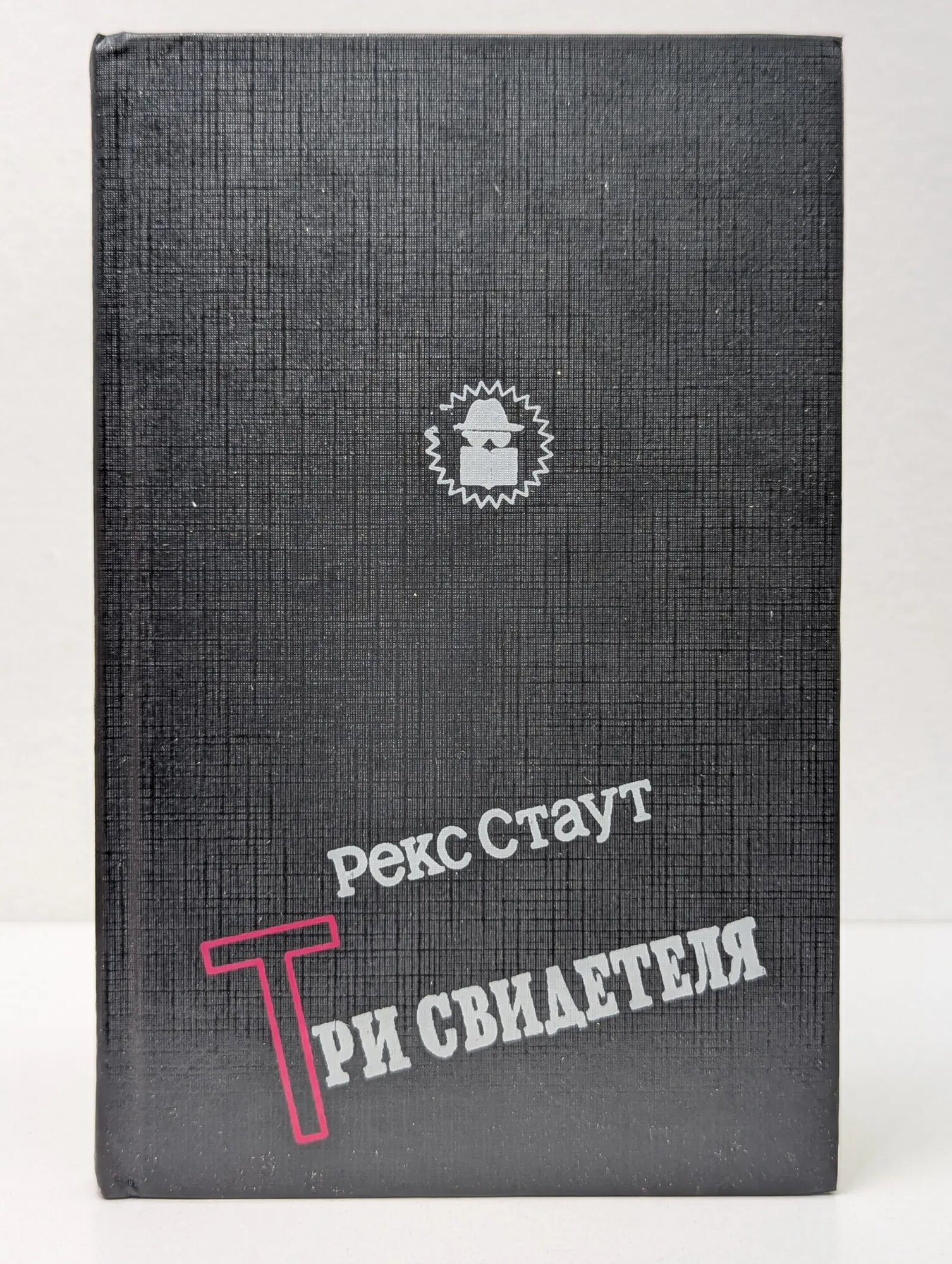 Три свидетеля Стаут Рекс Тодхантер 1991