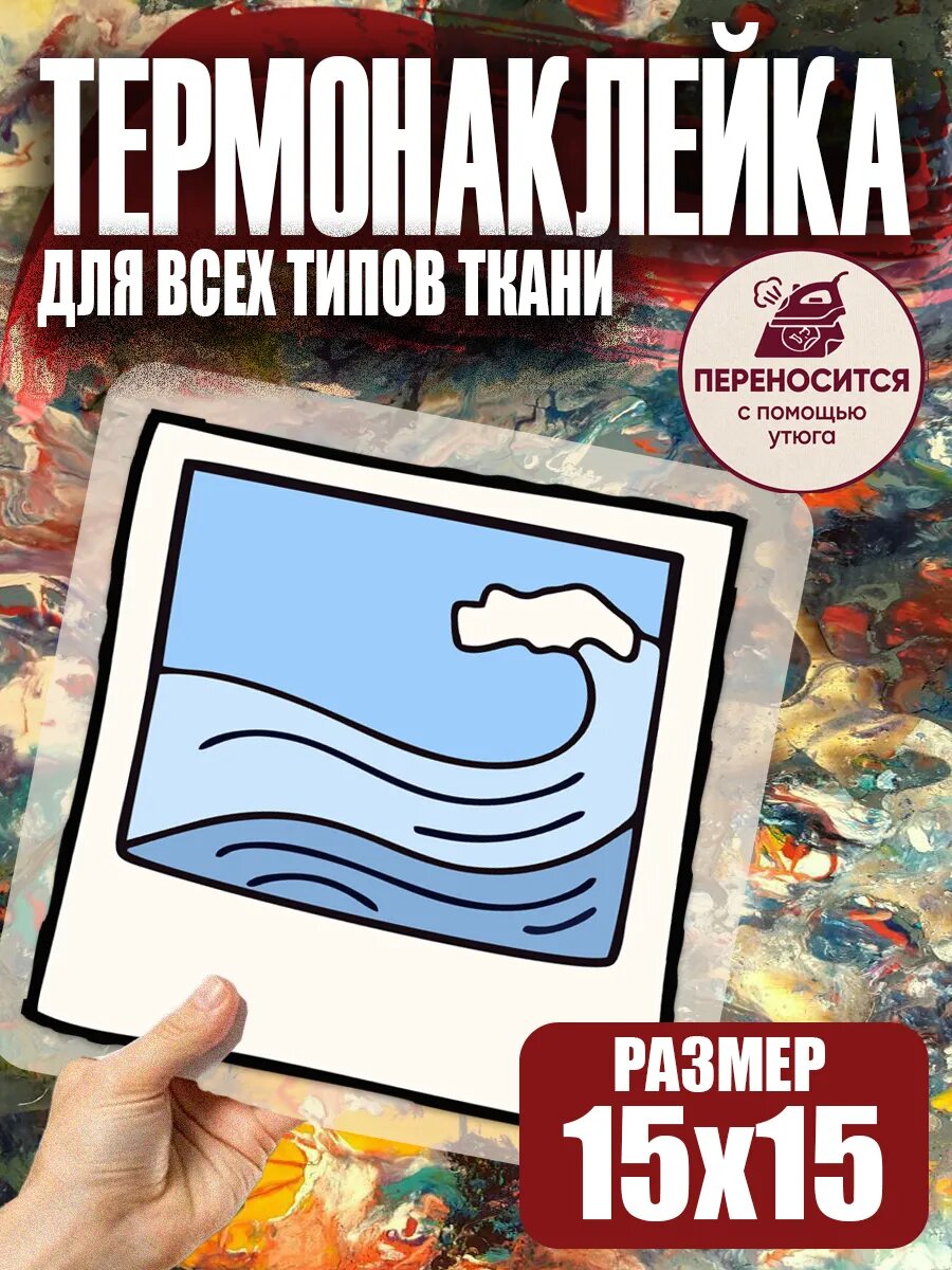 Термонаклейка на одежду полароид природа море