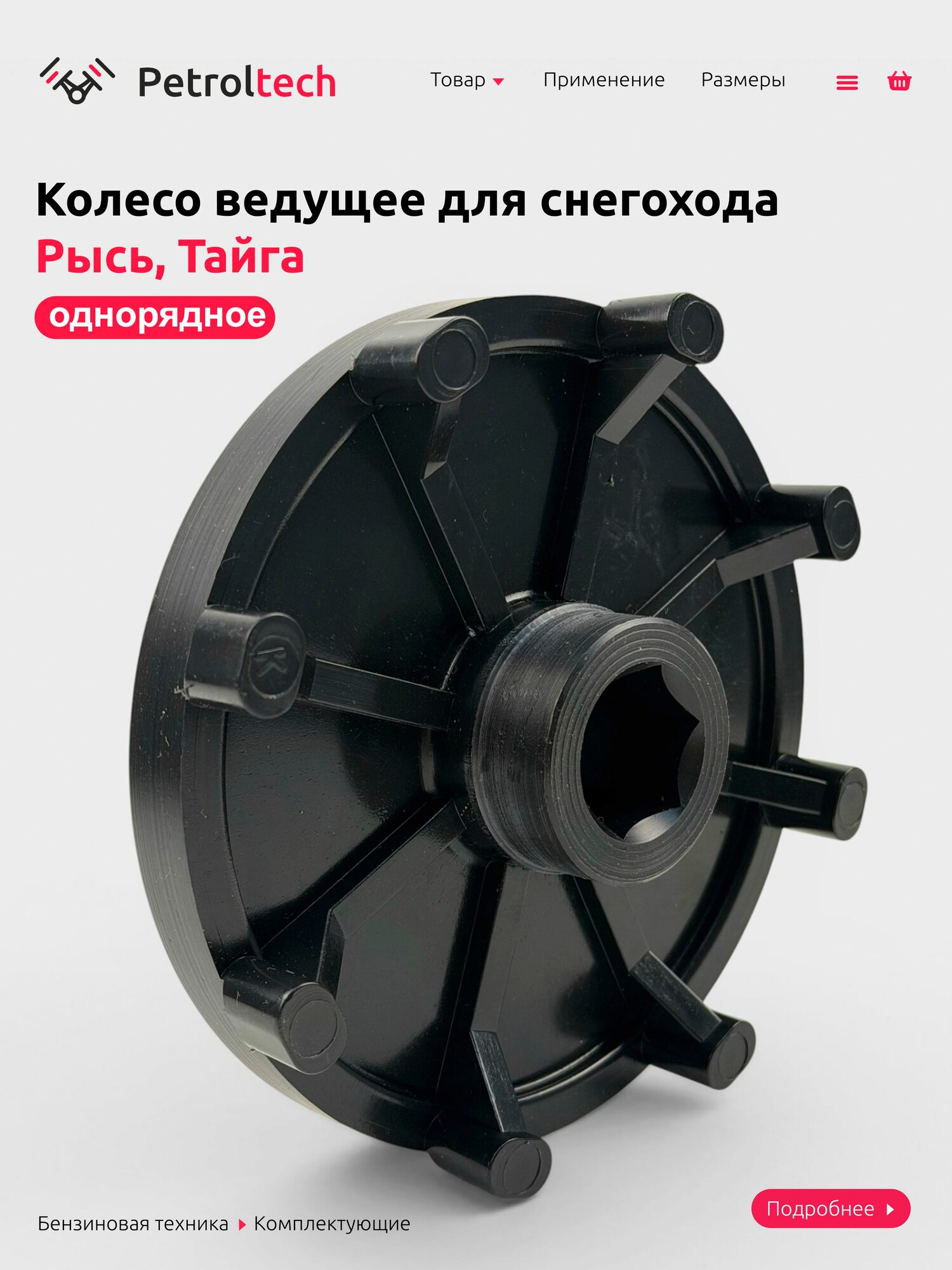 Колесо ведущее для снегохода Тайга и Рысь (однорядное)