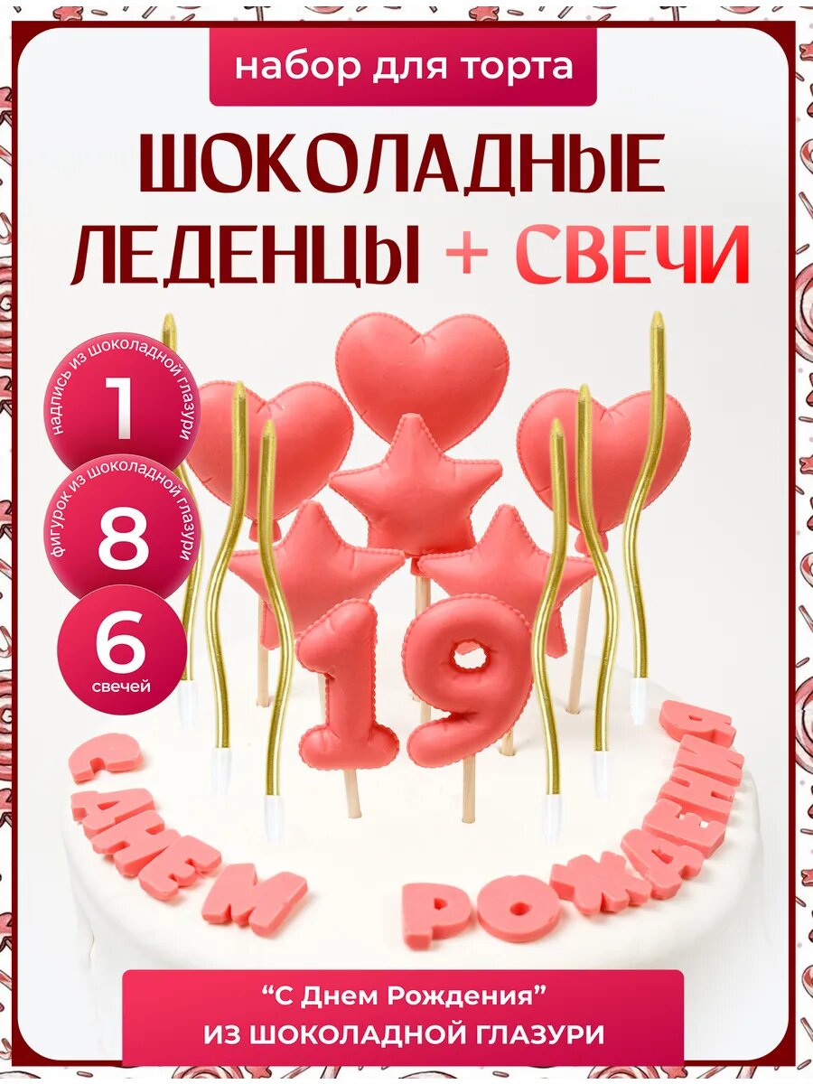 Леденцы на торт. Цифра 19