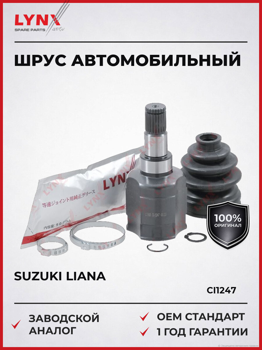 Шарнир равных угловых скоростей внутренний Лиана LYNXauto CI1247 Сузуки Лиана Suzuki Liana 2001-2007
