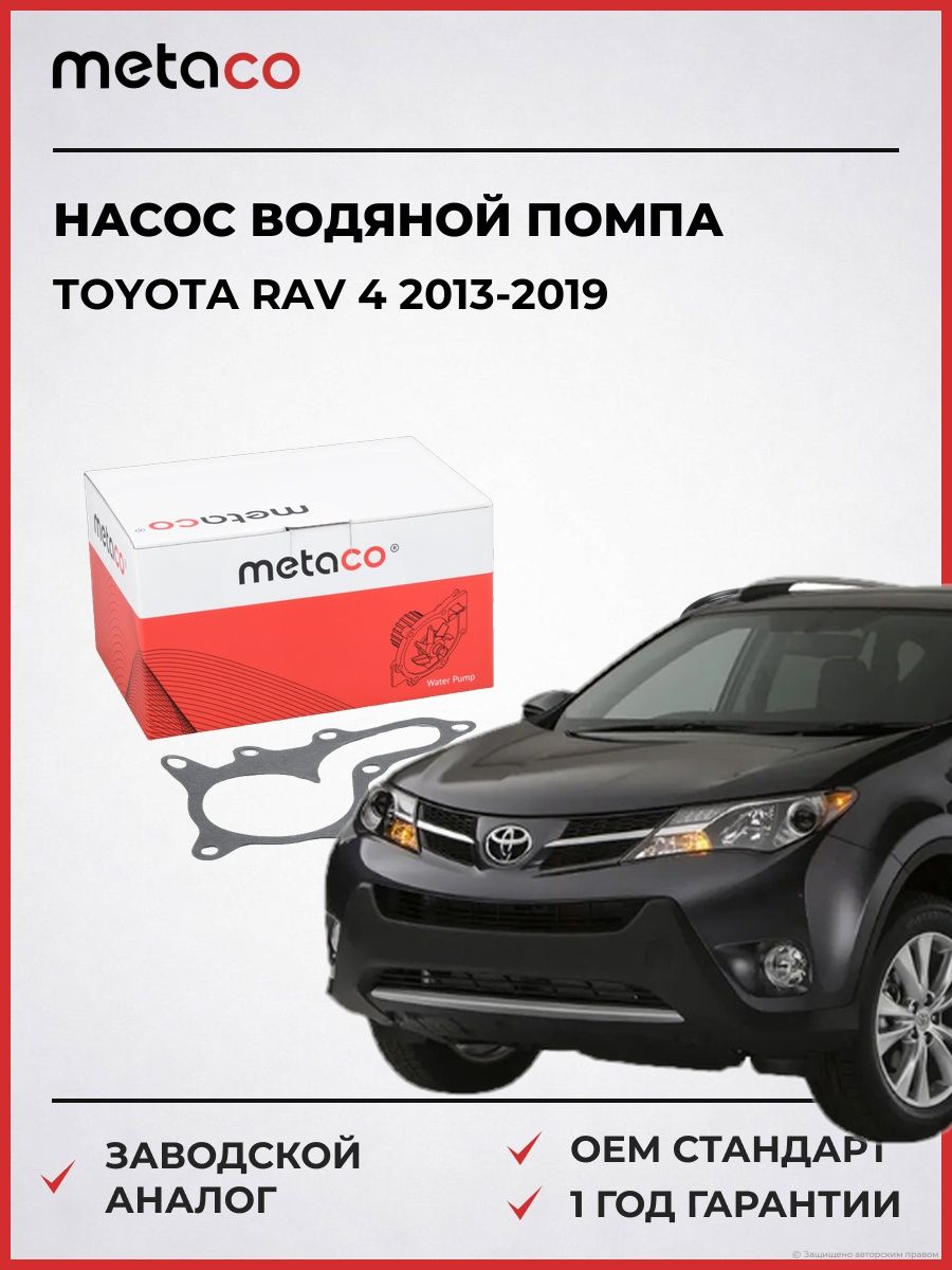 Насос водяной METACO 1500236 Тойота RAV 4 Toyota RAV 4 2013-2019