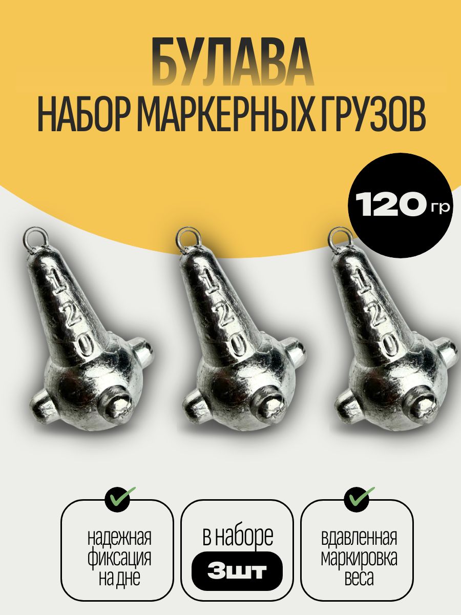 Набор маркерных грузил булава 3шт по 120гр