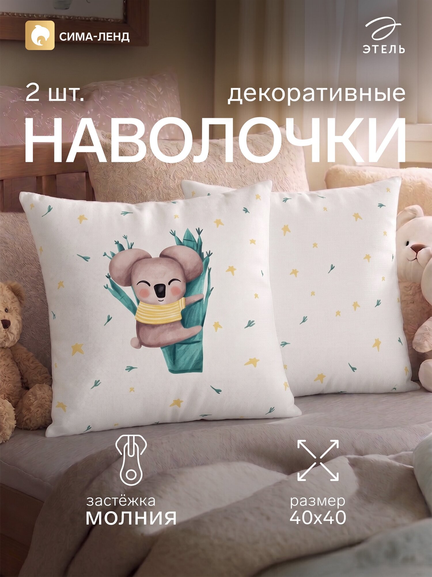 Наволочки детские декоративные набор - 2 штуки Этель "Милая Коала" размер 40×40 см, велюр