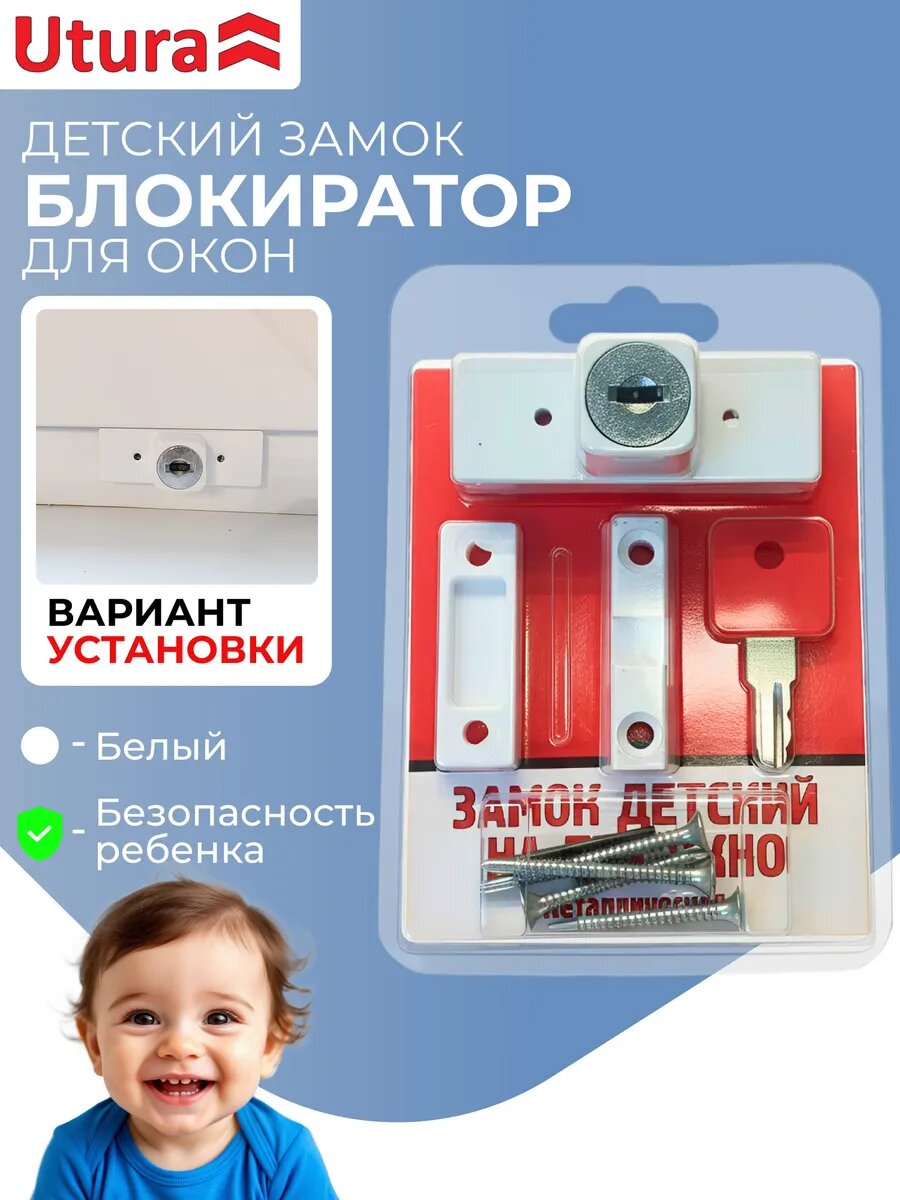 Замок для блокировки окон Utura защита для детей универсальный ключ