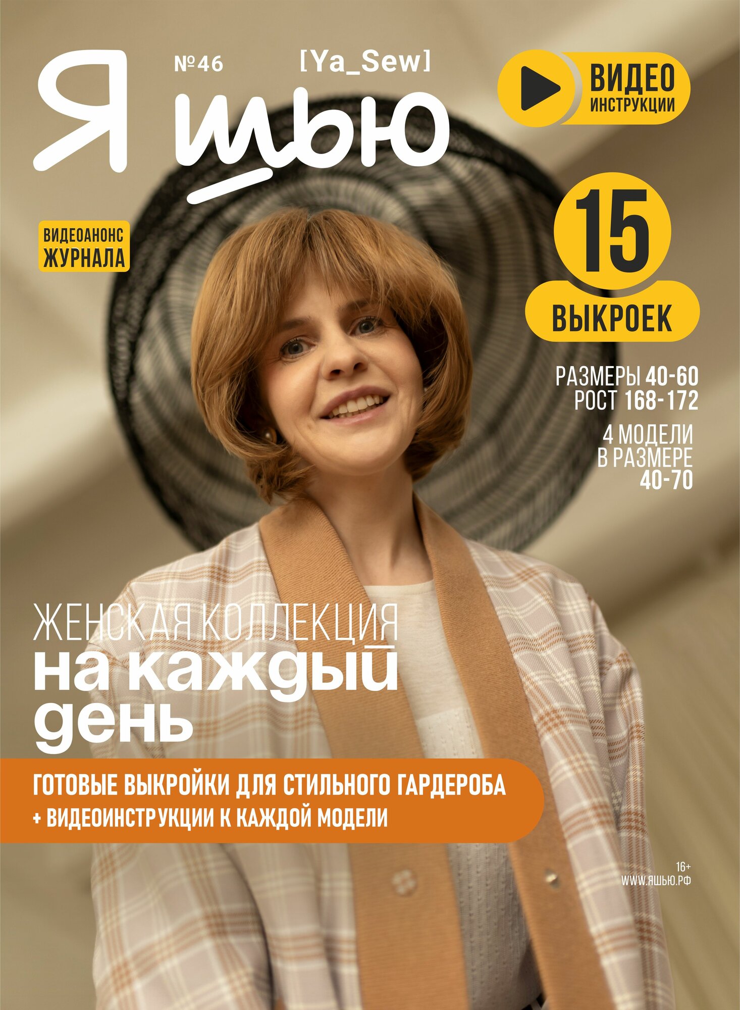 Я шью (Ya Sew) №46 журнал по шитью с выкройками.