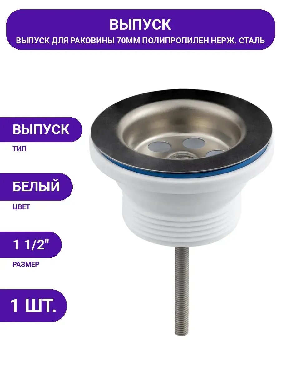 Выпуск для раковины MasterProf 48-52 мм, 1.1/2 с нерж.