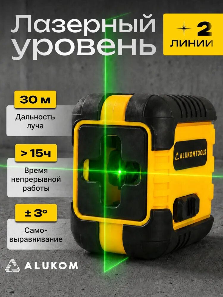 Лазерный уровень самовыравнивающийся 2 линии, зеленый луч, нивелир ALUKOMTOOLS