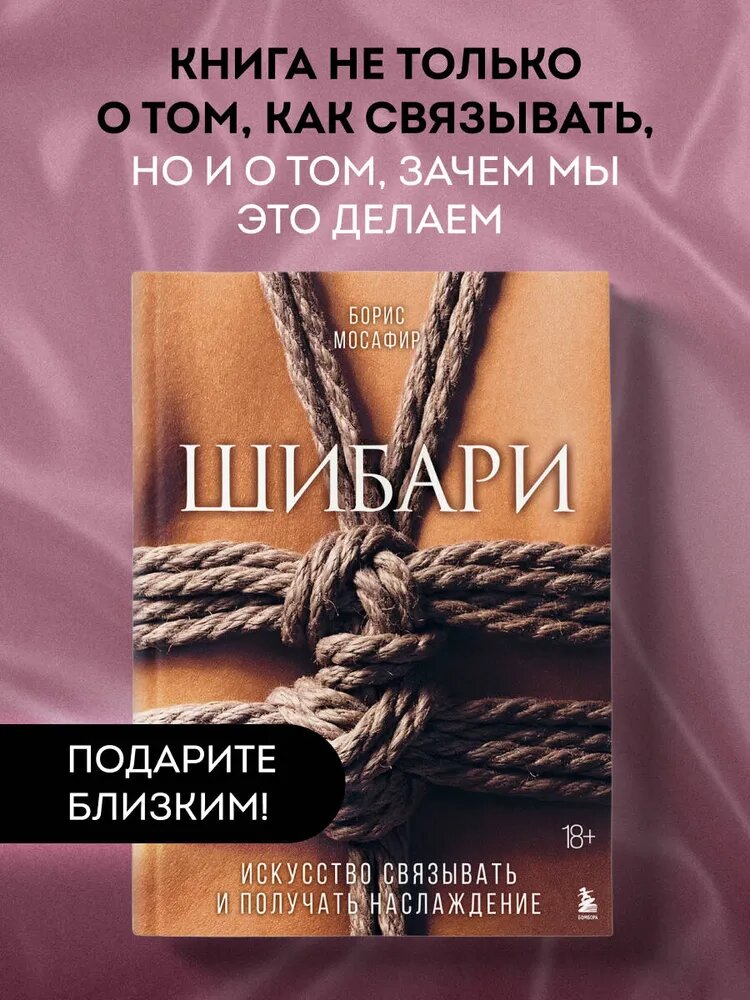 Шибари. Искусство связывать и получать наслаждение — Борис Мосафир, Бомбора