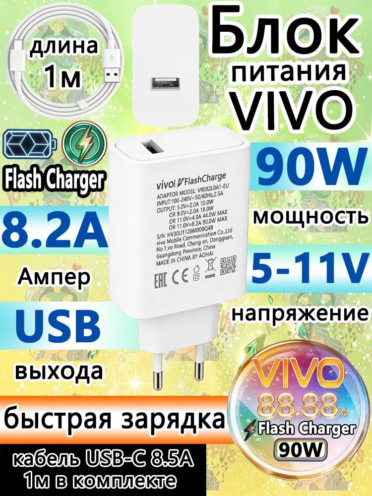 Зарядка для VIVO Flash Charger 90W с поддержкой быстрой зарядки, VIVO IQOO Зарядное устройство для телефона, с кабель USB Type-С 8.5A 1м в комплекте
