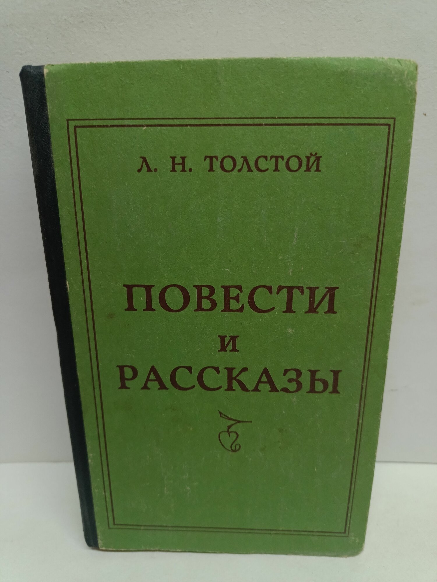 Л. Н. Толстой. Повести и рассказы