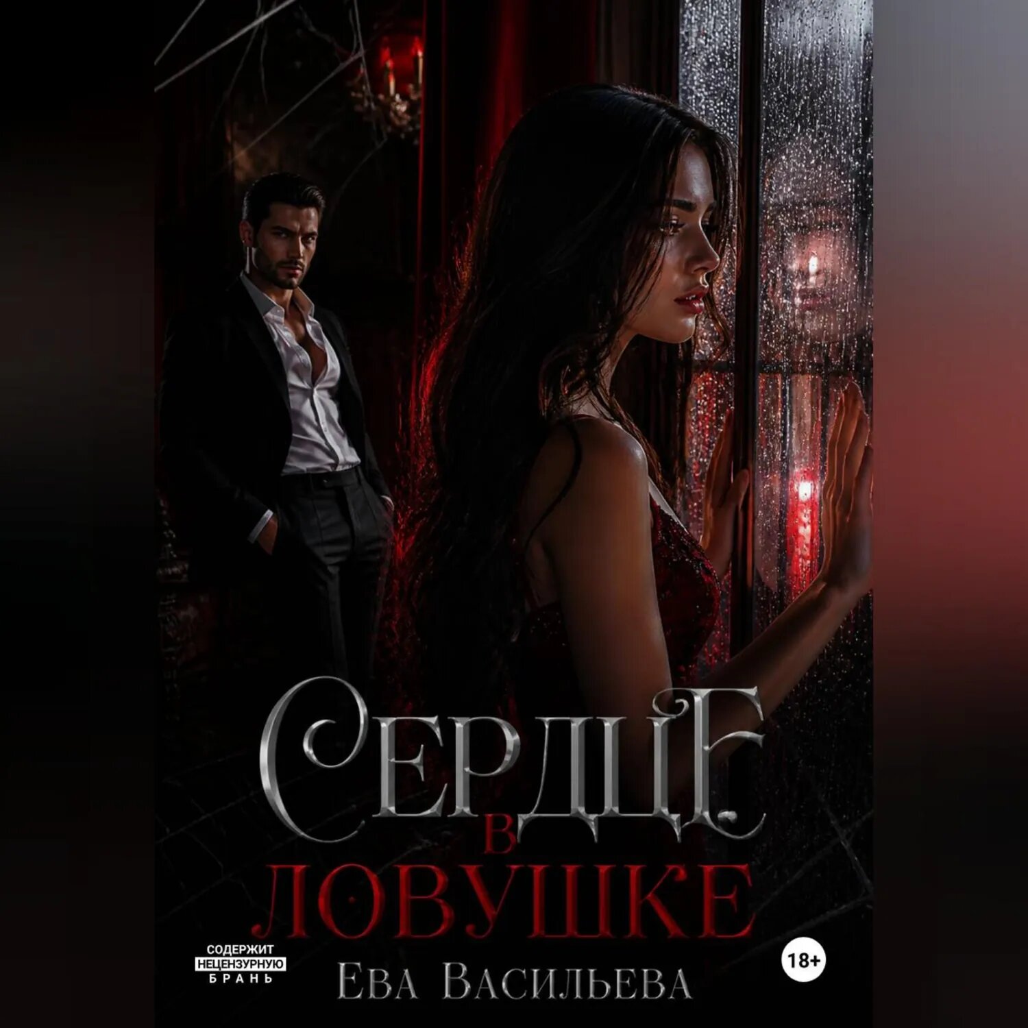 Сердце в ловушке [Аудиокнига]