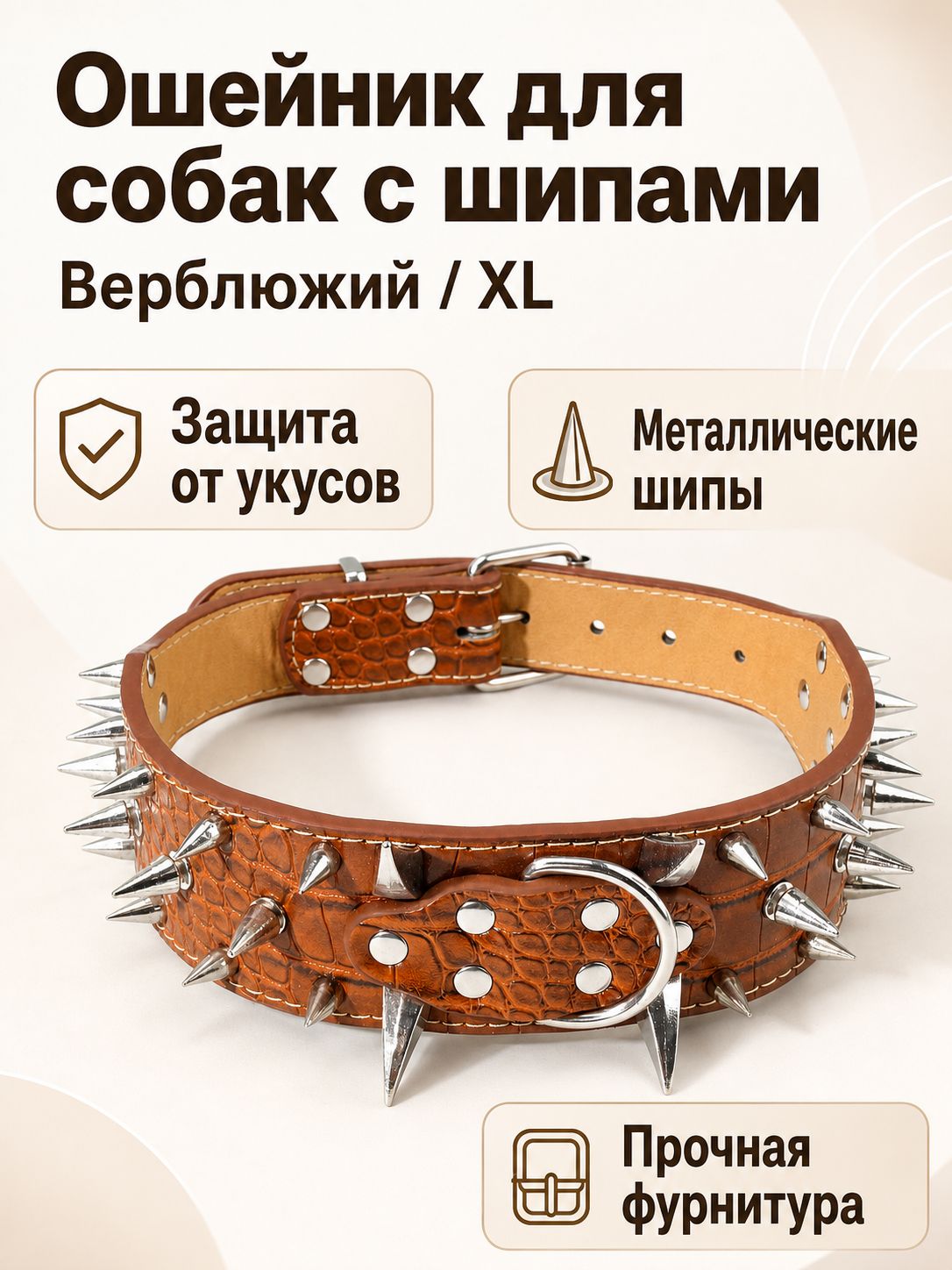 Ошейник для собаки с шипами, XL, ширина 5 см, длина 56 см, обхват шеи 42 50 см, бежевый, PU кожа с текстурой крокодила