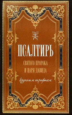 Псалтирь святого пророка и царя Давида крупным шрифтом: мяг. п. (Оранта/Терирем)