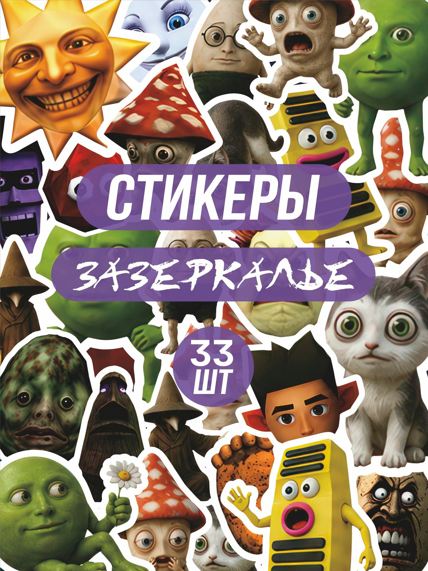 Стикерпак наклейки Зазеркалье Пацаноид Акакий куролесов